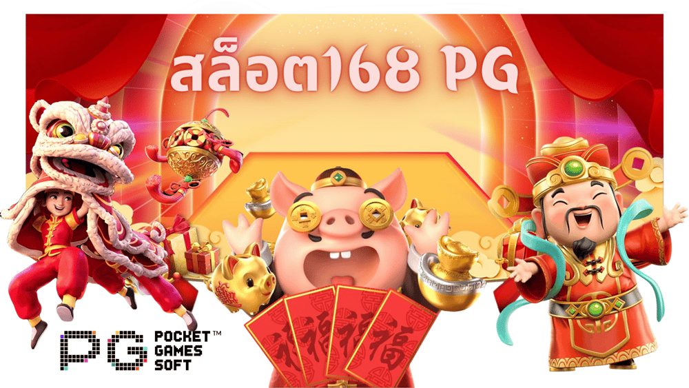 สล็อต168 pg มีรูปแบบที่เล่นง่าย แจ็คพอตแตกง่าย แตกบ่อยที่สุด - PG SLOT เว็บตรงอันดับ 1 ของไทย ...