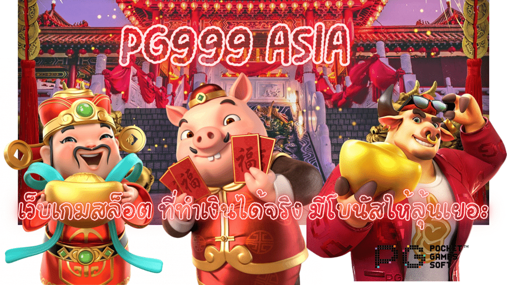 Pg999 asia เว็บเกมสล็อต ที่ทำเงินได้จริง มีโบนัสให้ลุ้นเยอะ - PG SLOT เว็บตรงอันดับ 1 ของไทย ...
