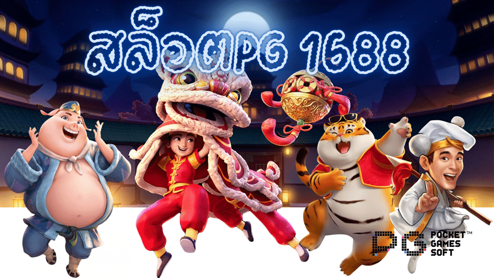 สล็อตpg 1688 เว็บเกมสล็อตเข้าเล่นง่าย น่าลงทุน ได้เงินจริง - PG SLOT เว็บตรงอันดับ 1 ของไทย ระบบ ...