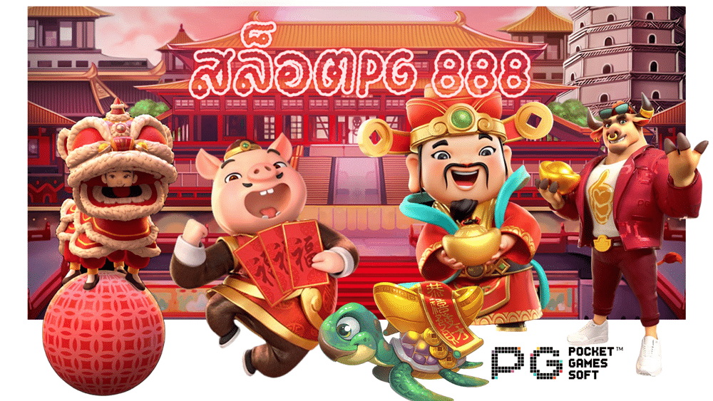 สล็อตpg 888 เว็บสล็อตออนไลน์แนวใหม่ แหล่งทำเงิน สร้างรายได้ - PG SLOT เว็บตรงอันดับ 1 ของไทย ...