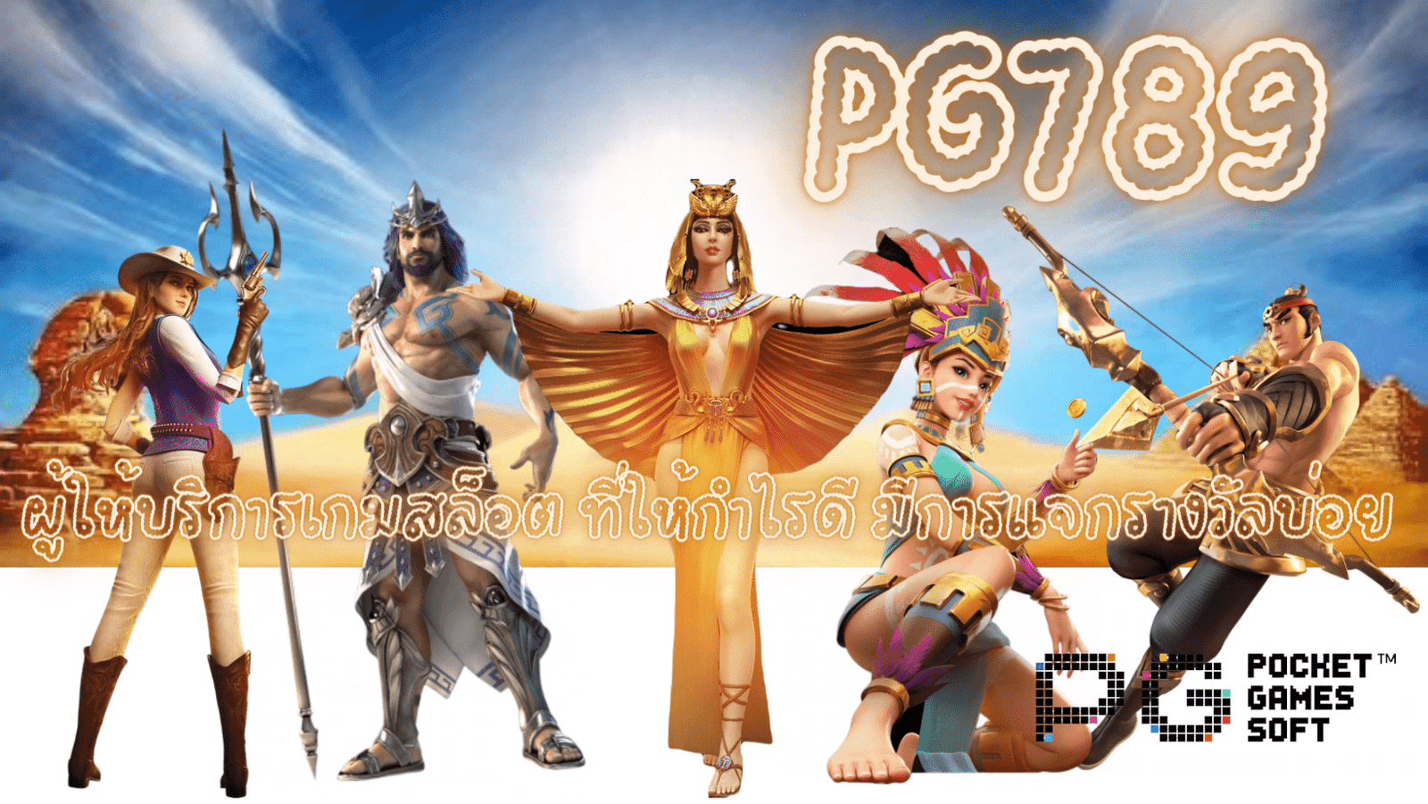 pg789 ผู้ให้บริการเกมสล็อต ที่ให้กำไรดี มีการแจกรางวัลบ่อย - PG SLOT เว็บตรงอันดับ 1 ของไทย ระบบ ...