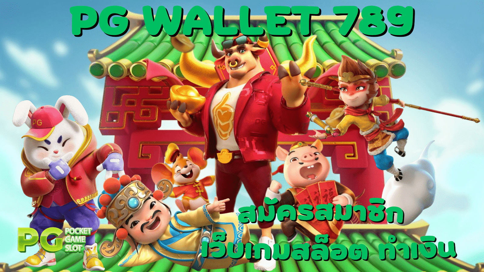 pg wallet 789 เล่นเกมสล็อตเดิมพันง่าย จ่ายหนัก แจกเงินบ่อย - PG SLOT เว็บตรงอันดับ 1 ของไทย ระบบ ...