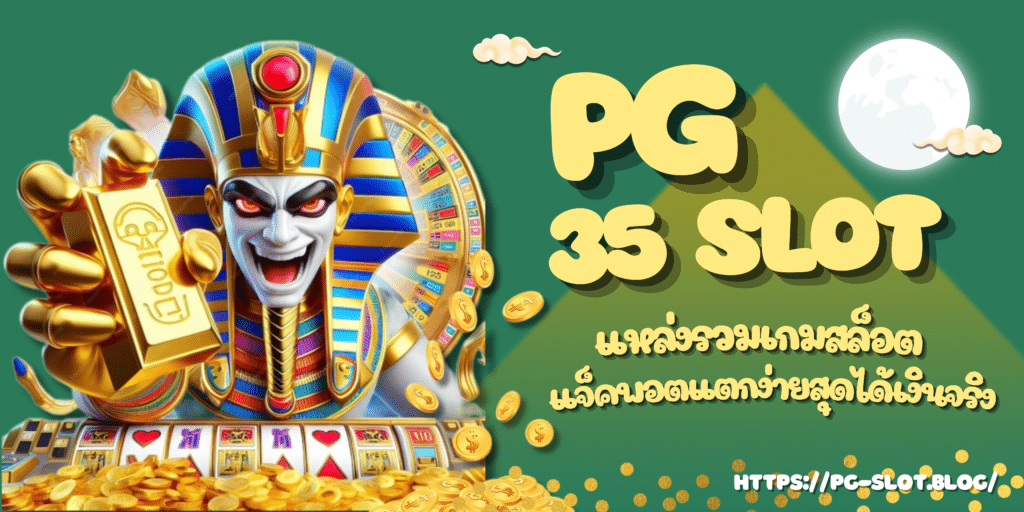 PG 35 slot เข้าเล่นสล็อตสนุกไม่มีขีดจำกัด พร้อมทำกำไรสูงสุด - PG SLOT เว็บตรงอันดับ 1 ของไทย ...